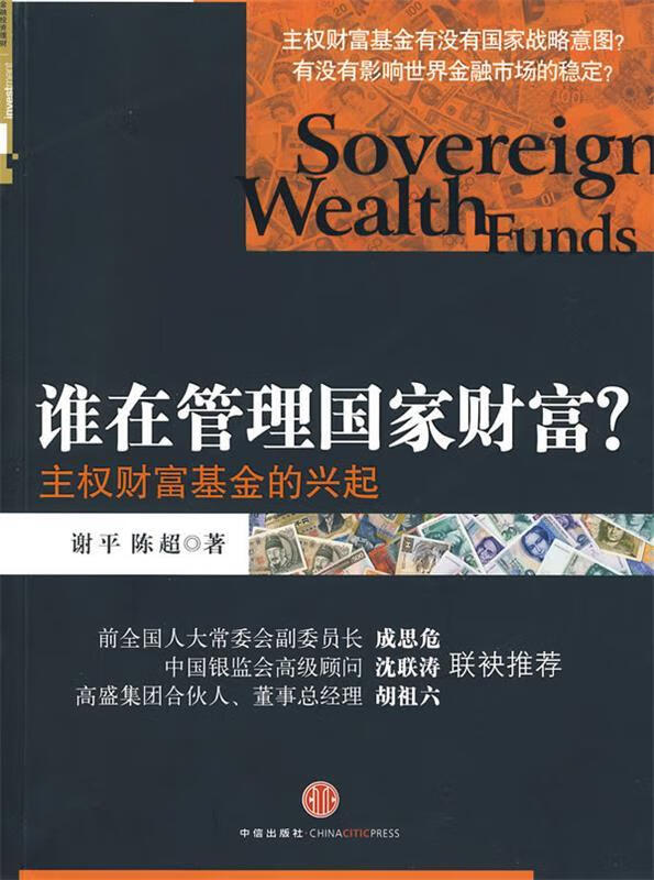 谁在管理国家财富？【好书，下单速发】