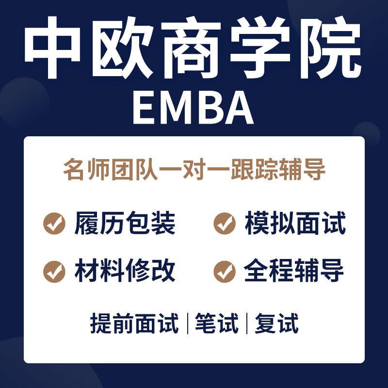 EMBA中欧商学院提前面试MBA申请推荐信模拟笔试复试辅导MEM文案 全额支付