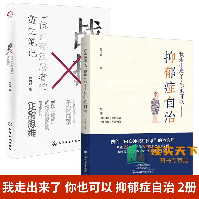 我走出来了,你也可以:抑郁症自治+战抑：一位抑郁症患者的重生笔记 2册心理学 书籍