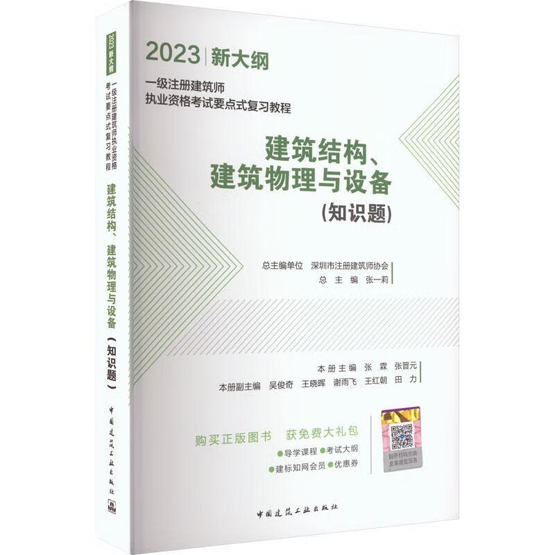 建筑结构、建筑物理与设备（知识题）张霖中国建筑工业出版社9787112282531 建筑书籍