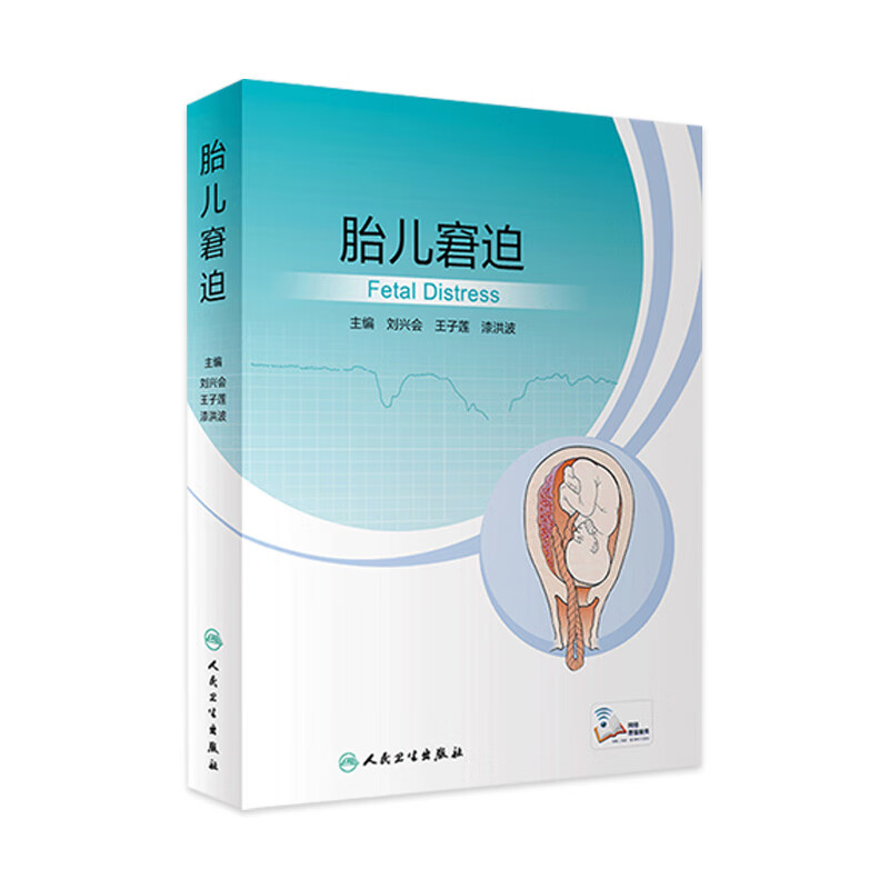 胎儿窘迫 9787117332484