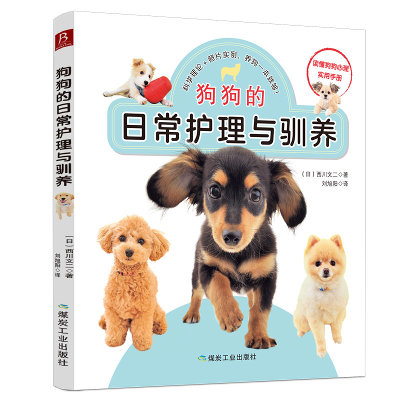 狗狗的日常护理与驯养9787502071158煤炭工业
