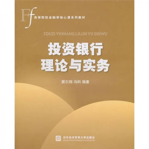 投资银行理论与实务