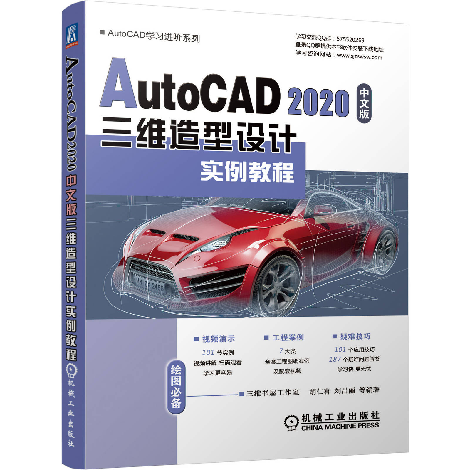 AutoCAD 2020中文版三维造型设计实例教程 胡仁喜 刘昌丽 机械工业 建筑 服装 广告 附赠电子资料包机械工业出版社