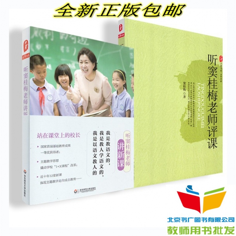 听窦桂梅老师评课+听窦桂梅老师讲新课 大夏书系 全2册