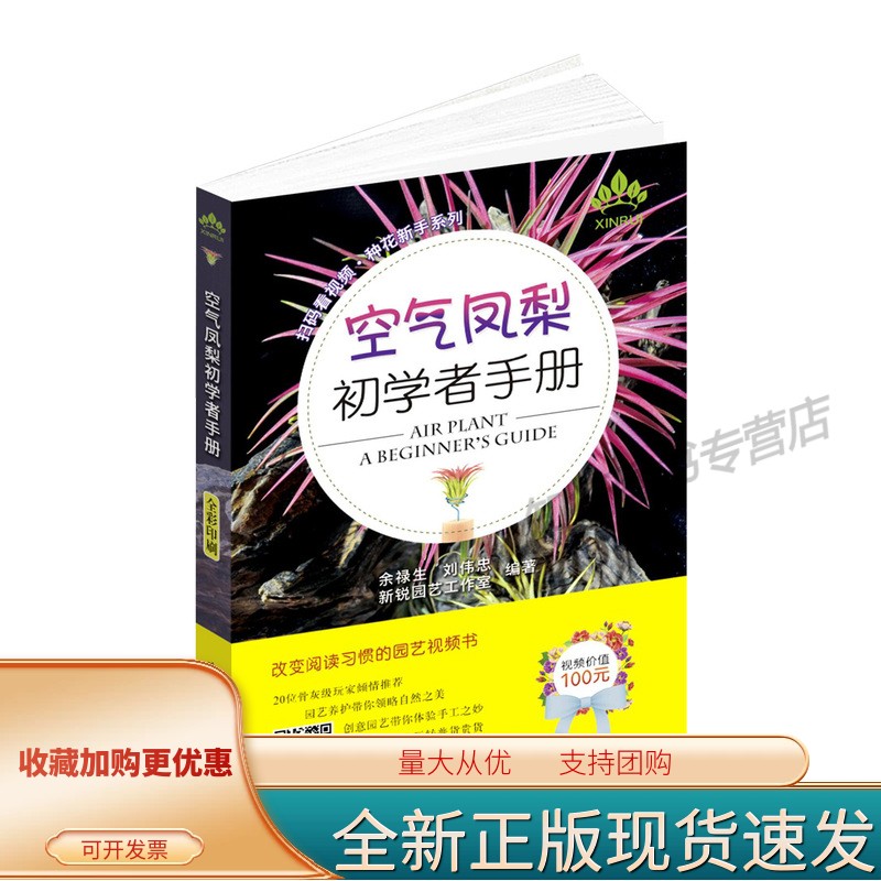 空气凤梨初学者手册（扫码看视频·种花新手系列）