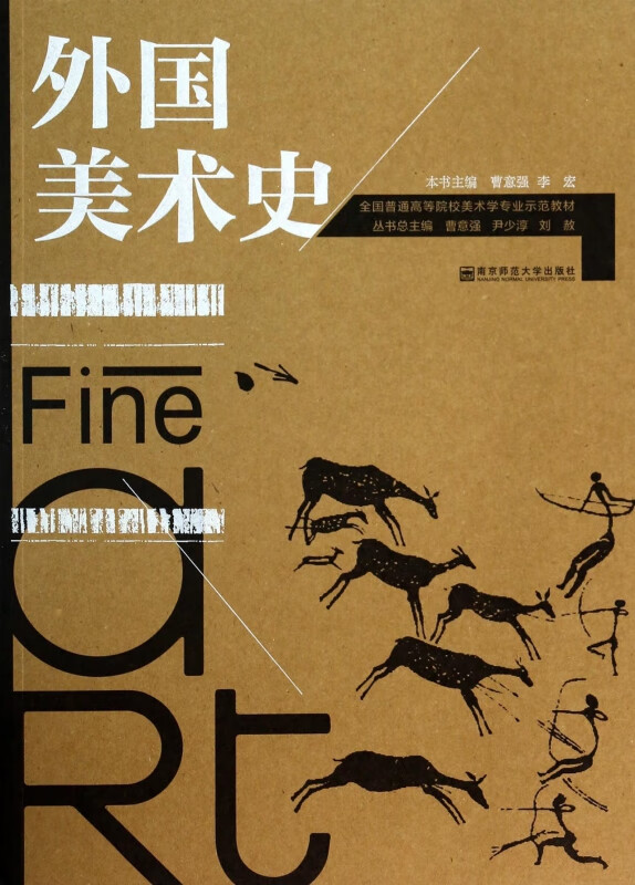 外国美术史(全国普通高等院校美术学专业示范教材)