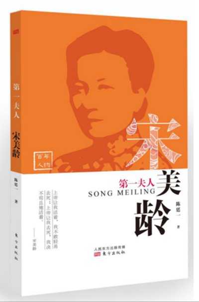 夫人：宋美龄 传记 陈廷一著 东方出版社 9787506098120