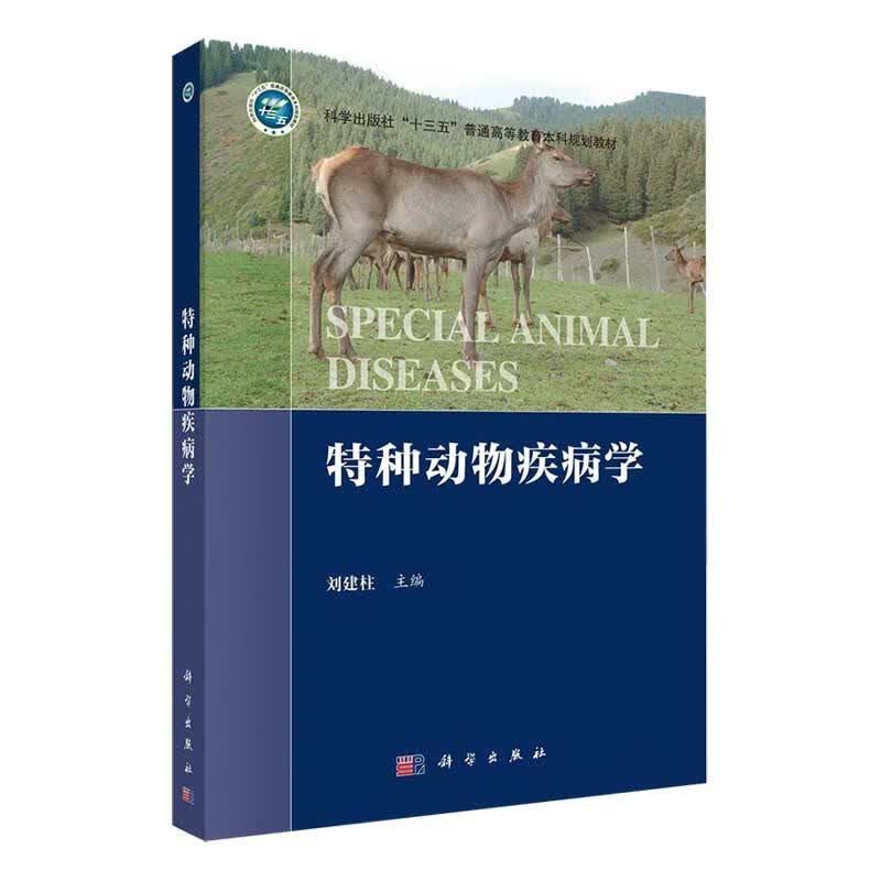 【科学】 特种动物疾病学 科学出版社 9787030669551kx