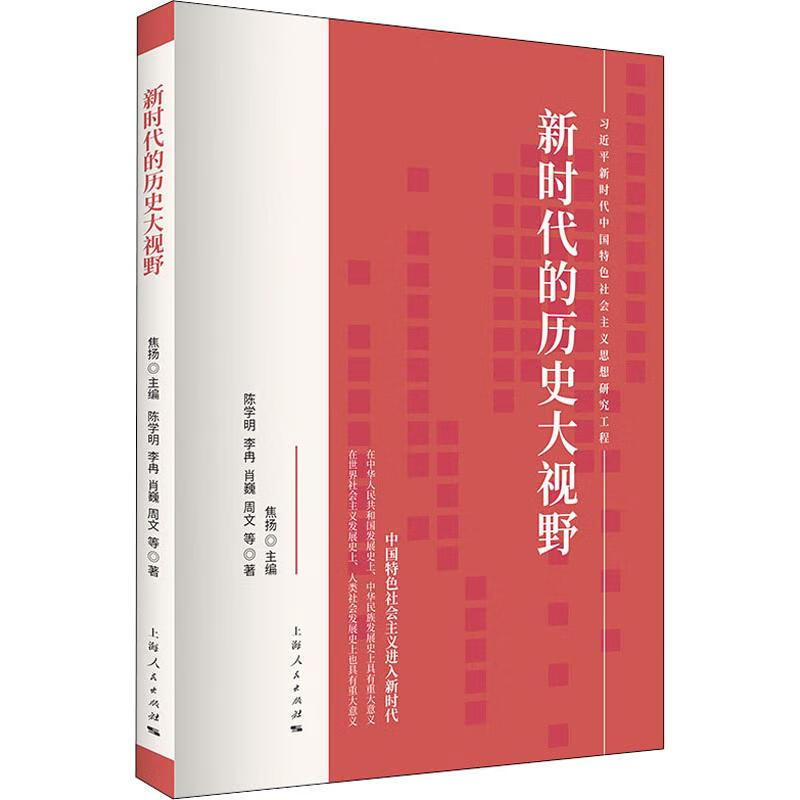 新时代的历史大视野