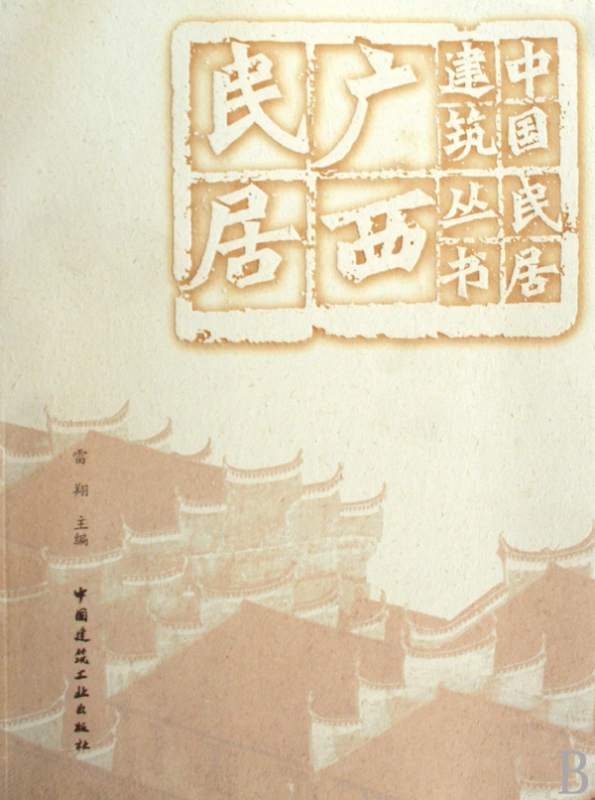 广西民居/中国民居建筑丛书
