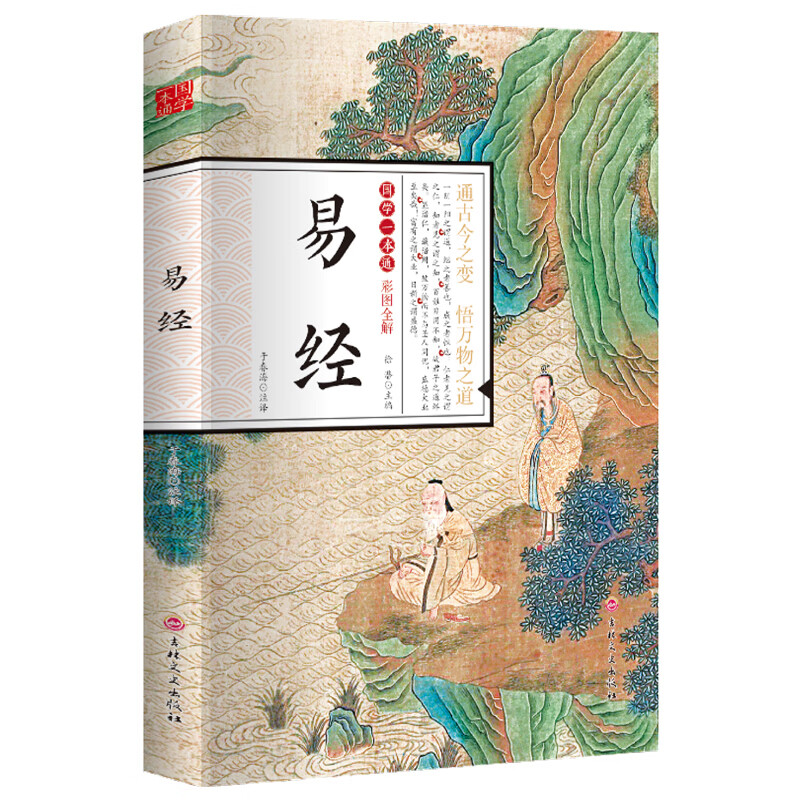 全32册国学经典书籍菜根谭围炉夜话庄子老子孟子大学中庸四书五经论语史记资治通鉴唐诗宋词彩图全解中华国学 易经