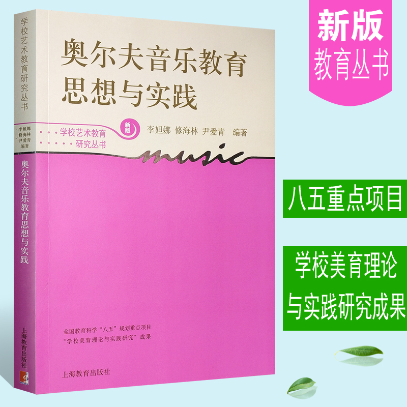 奥尔夫音乐教育思想与实践 新版奥尔夫音乐教材 修海林编著 学校艺术教育研究丛书 艺术音乐教育理