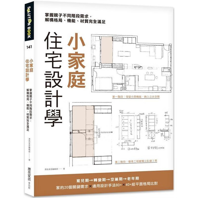 现货 台版 小家庭住宅设计学 麦浩斯 漂亮家居编辑部 掌握亲子不同阶段需求解构格局机能材质室内设计书籍