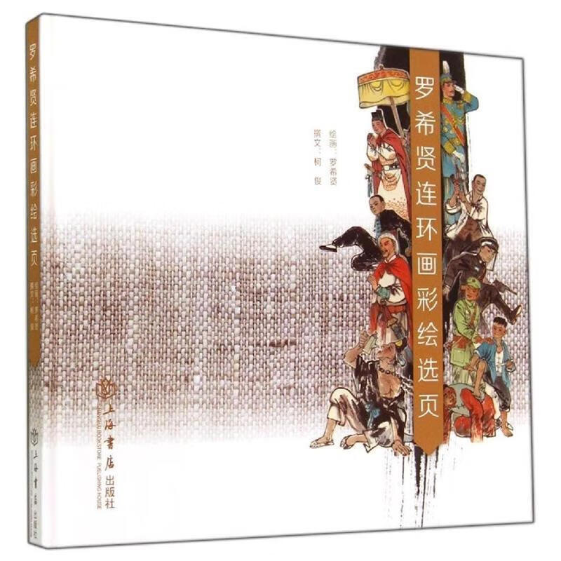 罗希贤连环画彩绘选页 罗希贤绘,柯俊撰文【书】