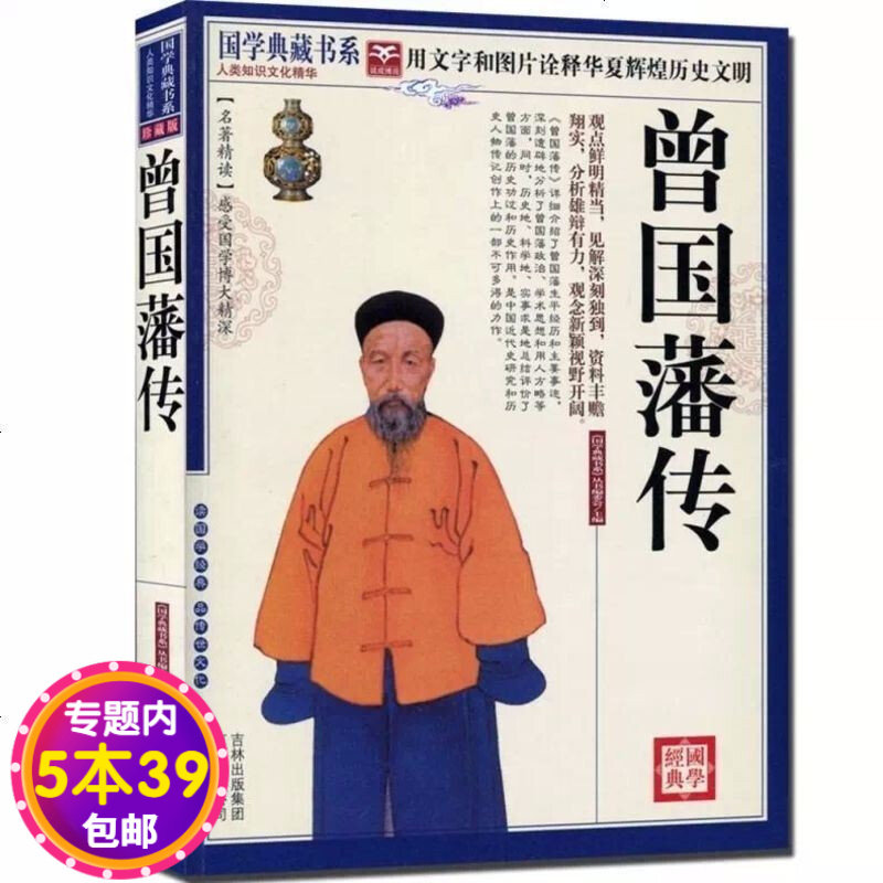 【包邮】 国学典藏书系 曾国藩传