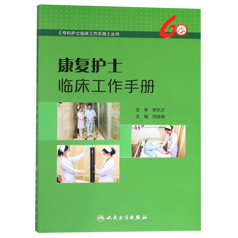 康复护士临床工作手册