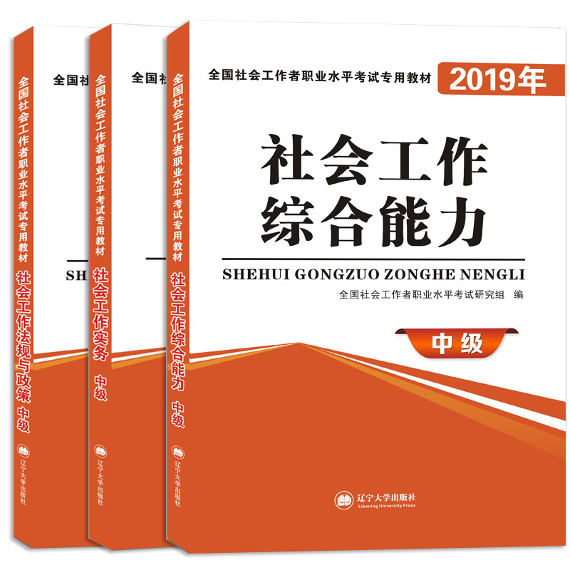 社会工作者中级19辅导教材（3册套装）：实务+综合能力+法规与政策