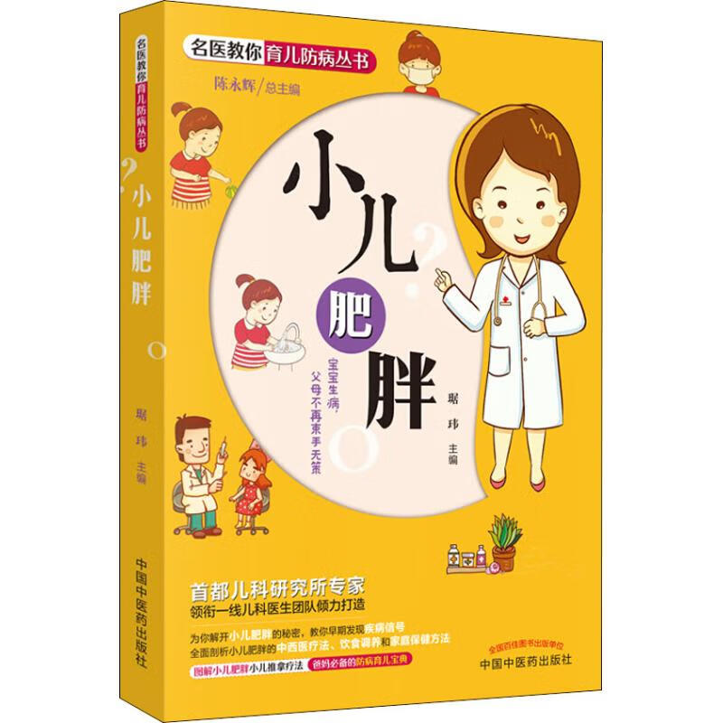 小儿肥胖 琚玮 琚玮 编 书籍