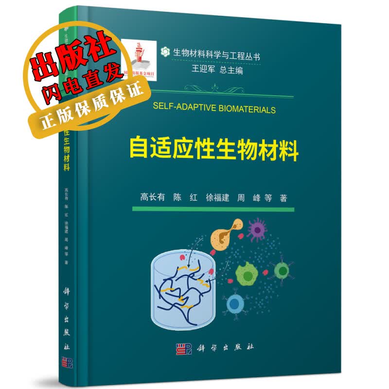 自适应性生物材料/高长有等