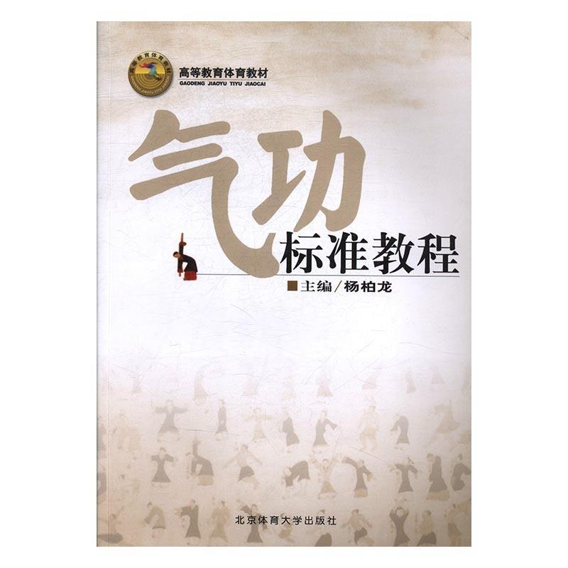 气功标准教程 杨柏龙
