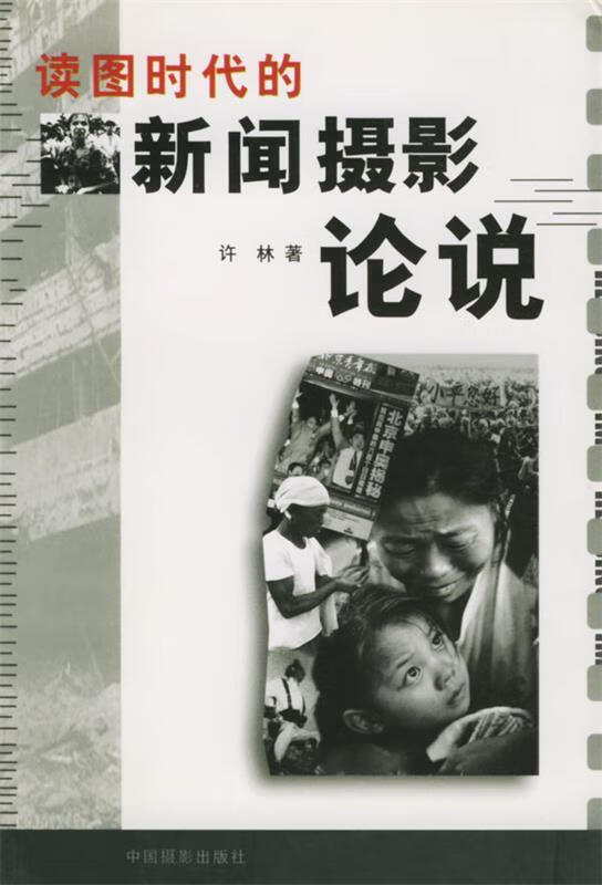 读图时代的新闻摄影论说 许林 著