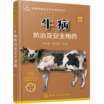 畜禽病防治及安全用药丛书--牛病防治及安全用药 化学工业出版社 9787122310705 李建喜,
