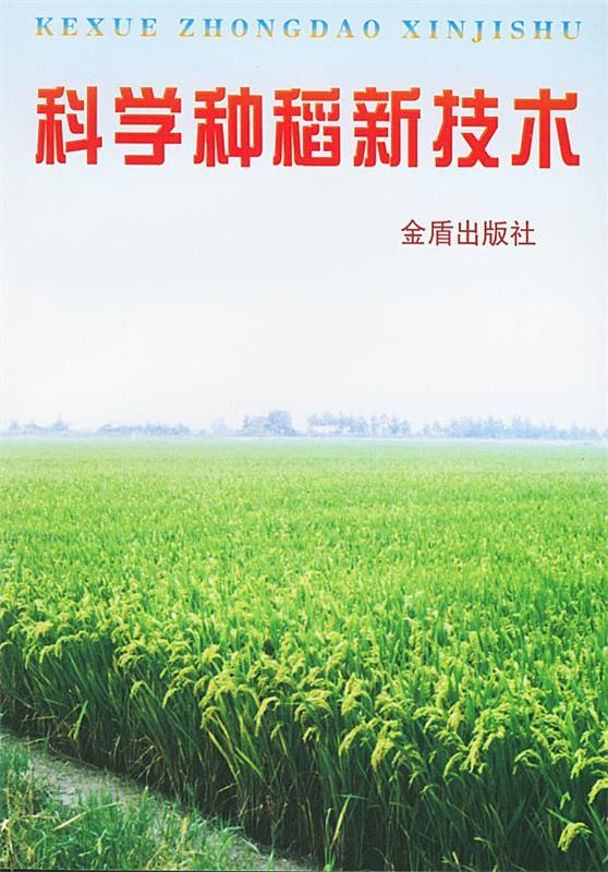 科学种稻新技术 蒋彭炎 编著 金盾出版社