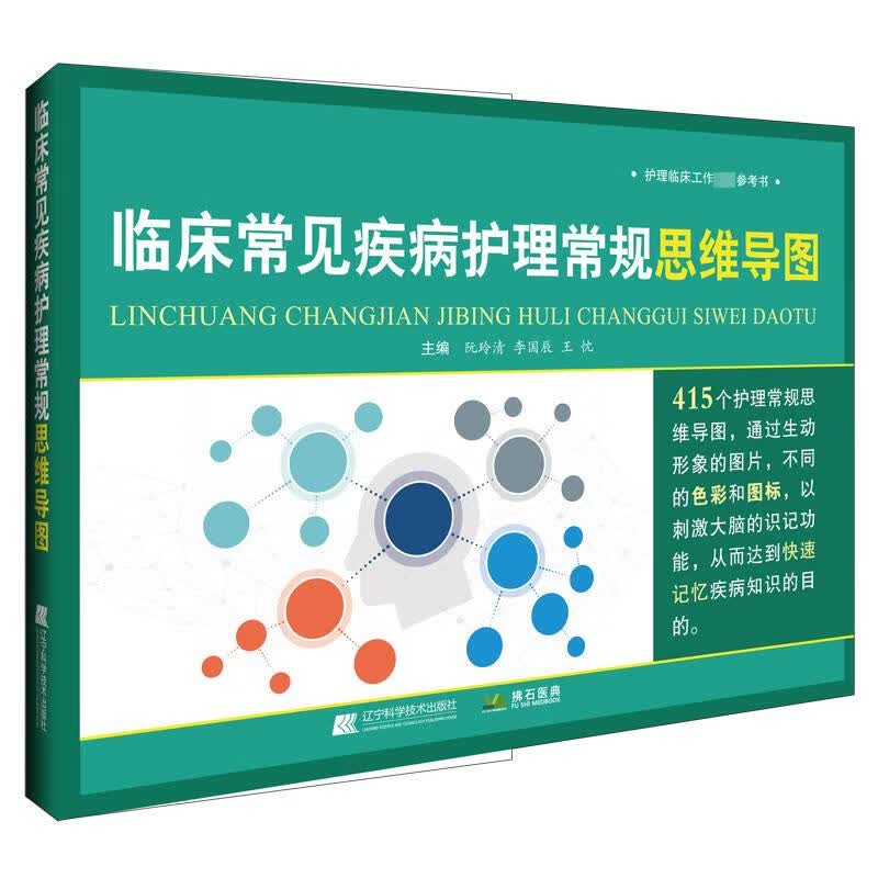 临床常见疾病护理常规思维导图 图书