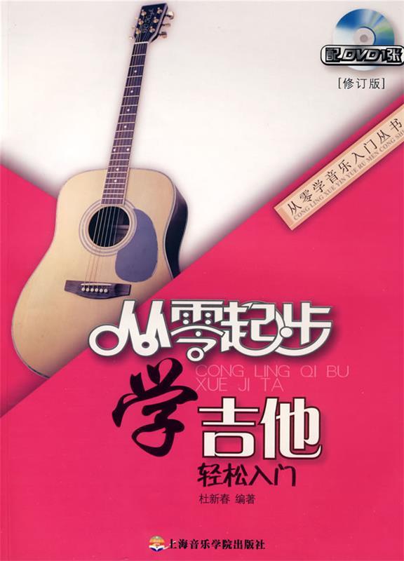 从零起步学吉他轻松入门