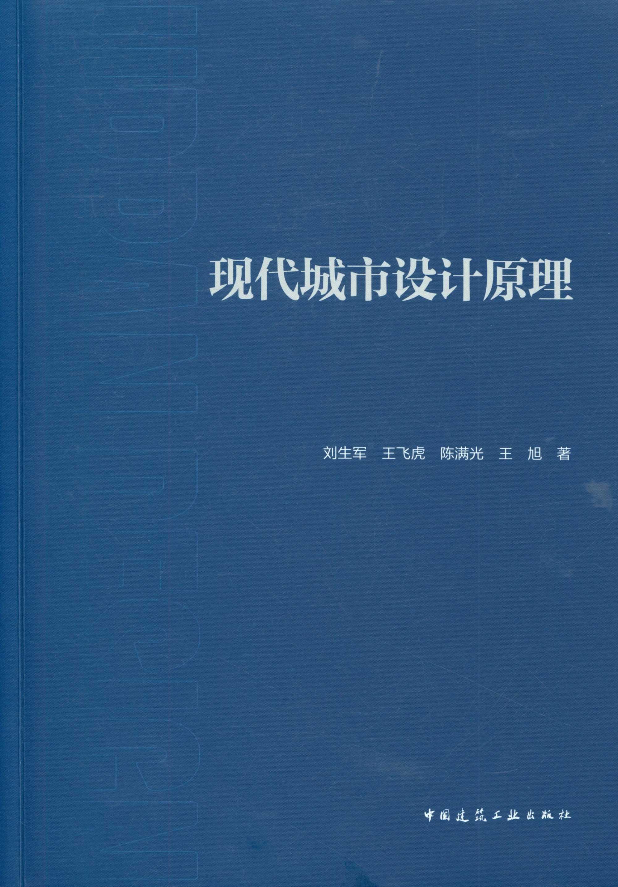 【现货】现代城市设计原理 刘生军 王飞虎 陈满光 王旭 著