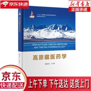 【全新送货上门】高原藏医药学 尼玛次仁 北京大学医学出版社