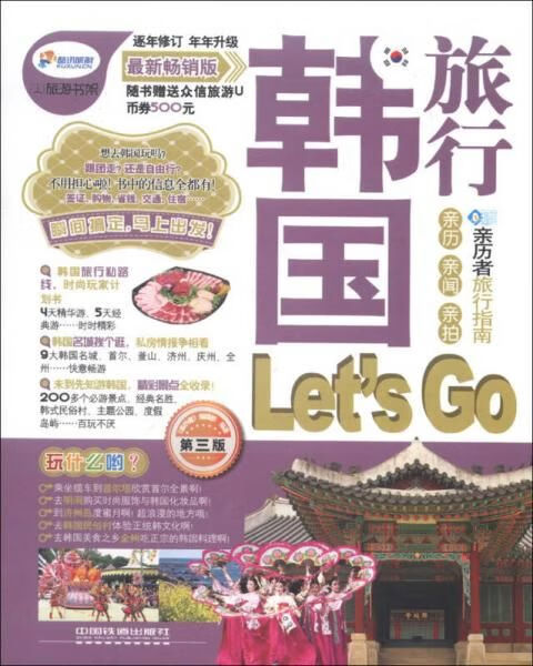 韩国旅行Let'sGo第3版9787113165079