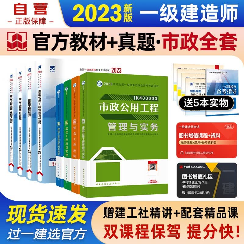 【单本包邮】一建教材2023 一级建造师2023教材+天一历年真题全解与临考突破试卷 市政实务+项目管理+工程经济+法规全科8本套中国建筑工业出版社可搭2023年一级建造师教材历年真题试卷