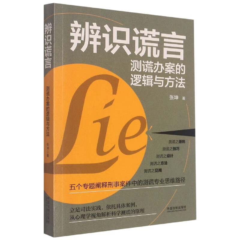 辨识谎言(测谎办案的逻辑与方法)