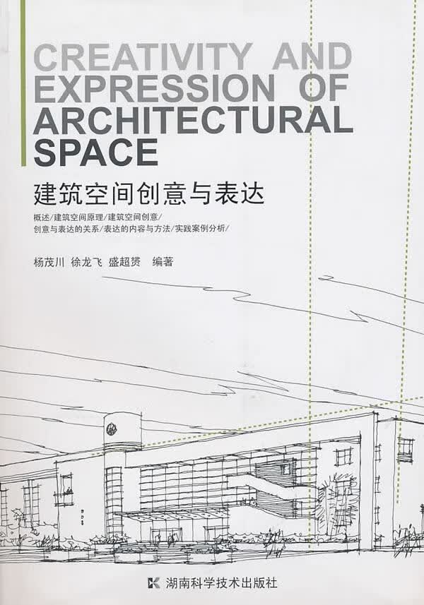建筑空间创意与表达