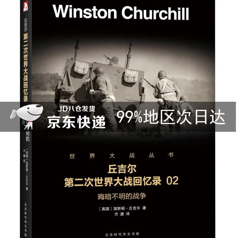 丘吉尔第二次世界大战回忆录 02：晦暗不明的战争 2