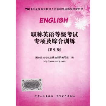 职称英语等级考试专项及综合训练:卫生类 国家资格考试在线培训网编写组 编