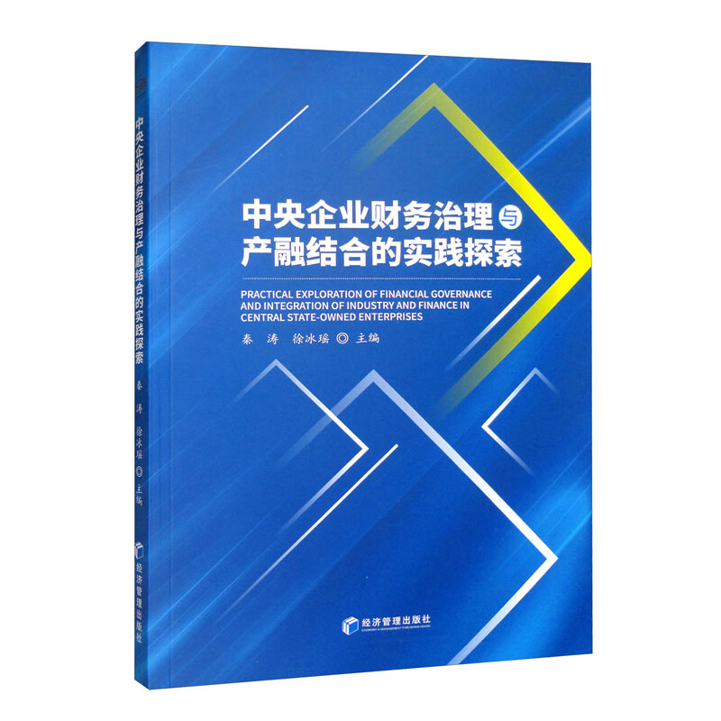中央企业财务治理与产融结合实践探索