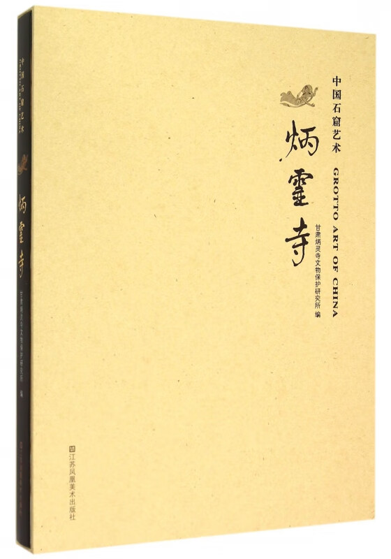 中国石窟艺术(炳灵寺)(精)