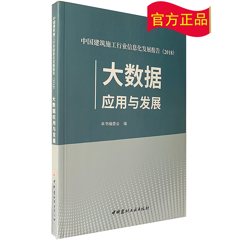 2018中国建筑施工行业信息化发展报告：大数据应用与发展