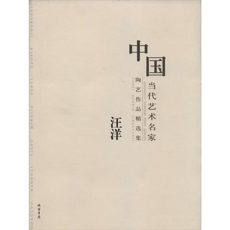 中国当代艺术名家陶艺作品精选集 线装书局 9787512011533