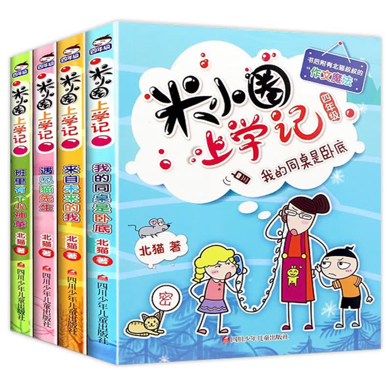 米小圈上学记一年级注音版全套4册带拼音的阅读书籍读物 米小圈上学记四年级（4册）