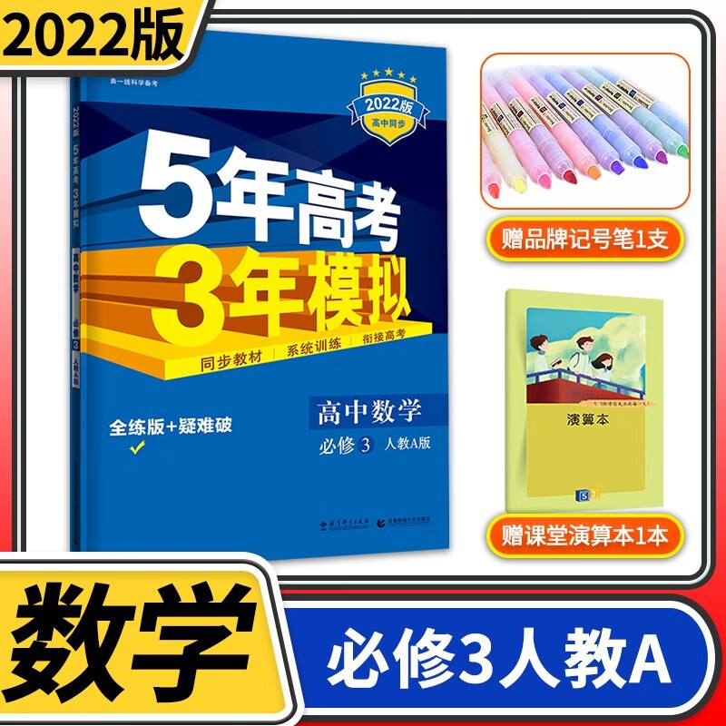 【科目自选】五年高考三年模拟高中高二曲一线5.3课本同步训练练习册五三53教辅辅导资料书5年高考3年模拟 老教材-数学3必修三人教A版