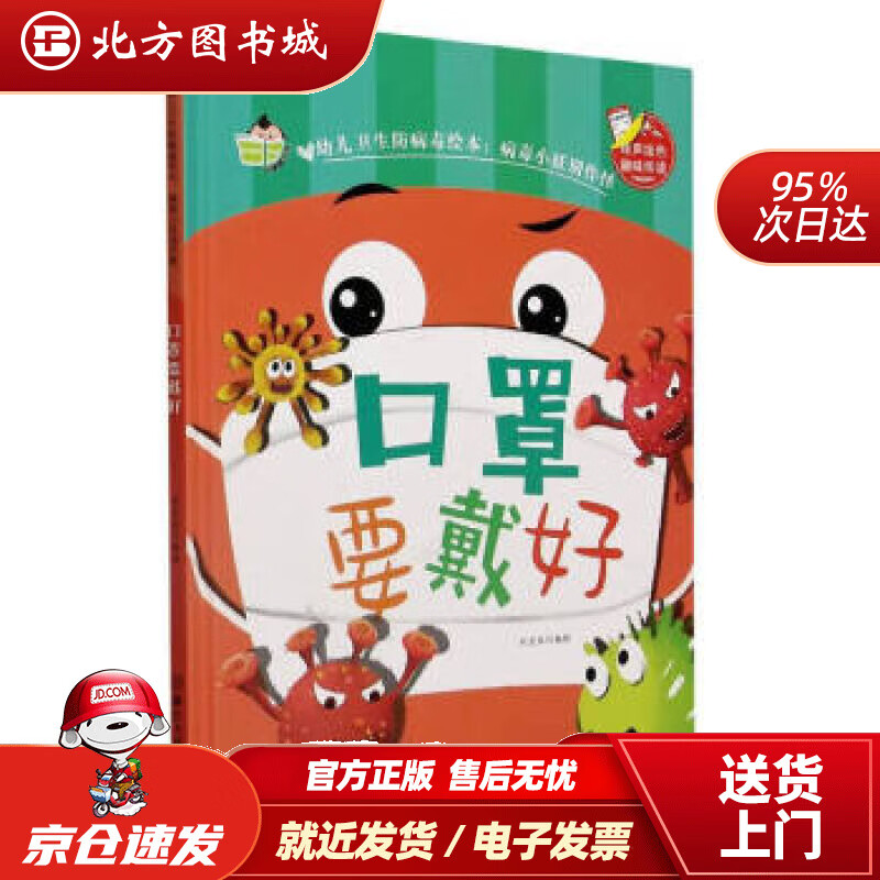 【现货】口罩要戴好精病毒小妖别作怪幼儿卫生防病毒绘本刘宝恒编 北方图书城