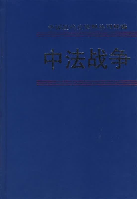中法战争 张振鹍 主编