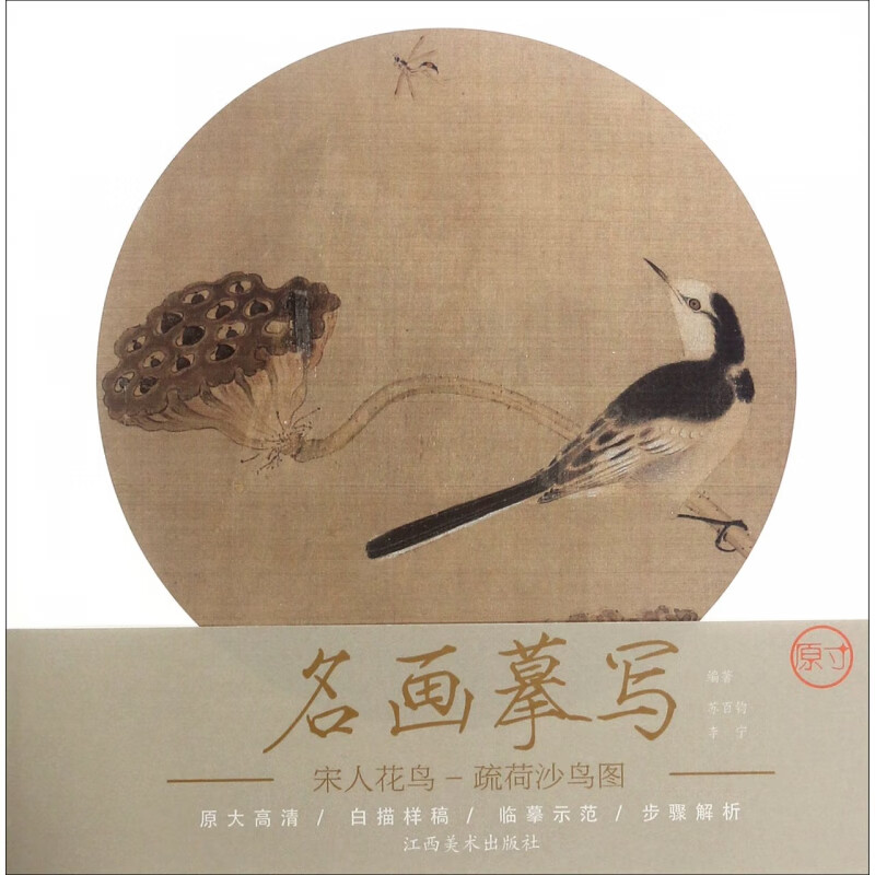 宋人花鸟(疏荷沙鸟图)/名画摹写