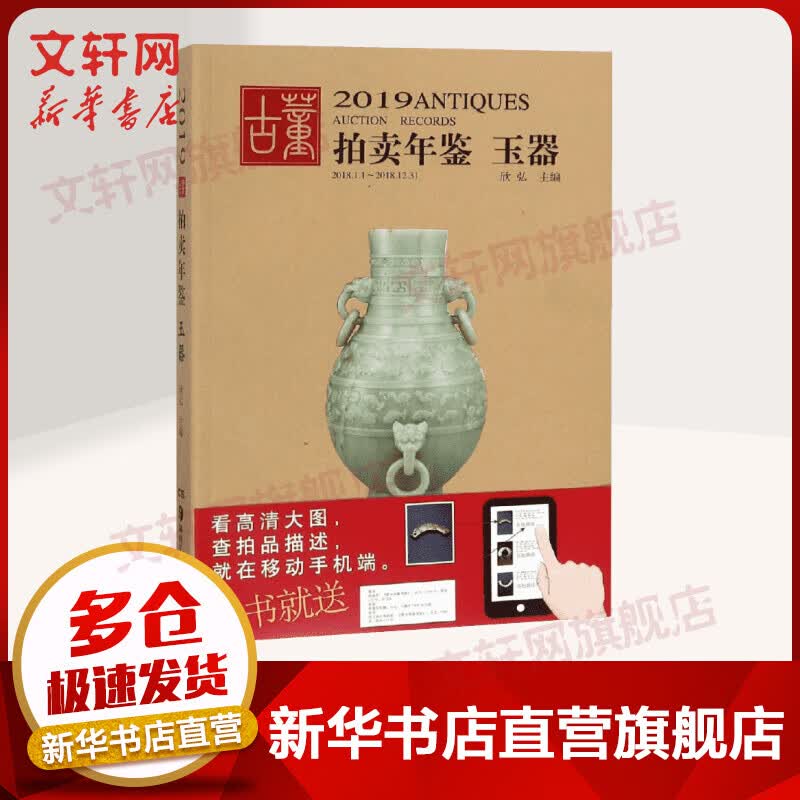 2019玉器:古董拍卖年鉴