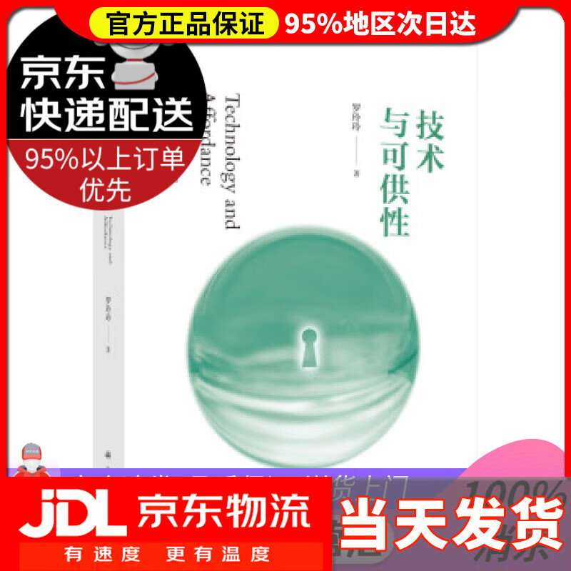 技术与可供性 罗玲玲 科学出版社