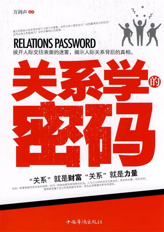 关系学的密码 万剑声编著【书】